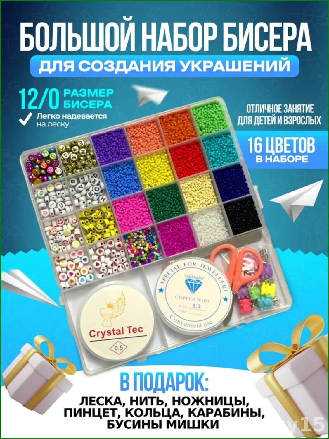 Набор бисера для плетения, рукоделия браслетов 16 цветов / бусины. Подарок для девочки на день рождение для творчества, рукоделия, в контейнере с ножницами, леской и пинцетом