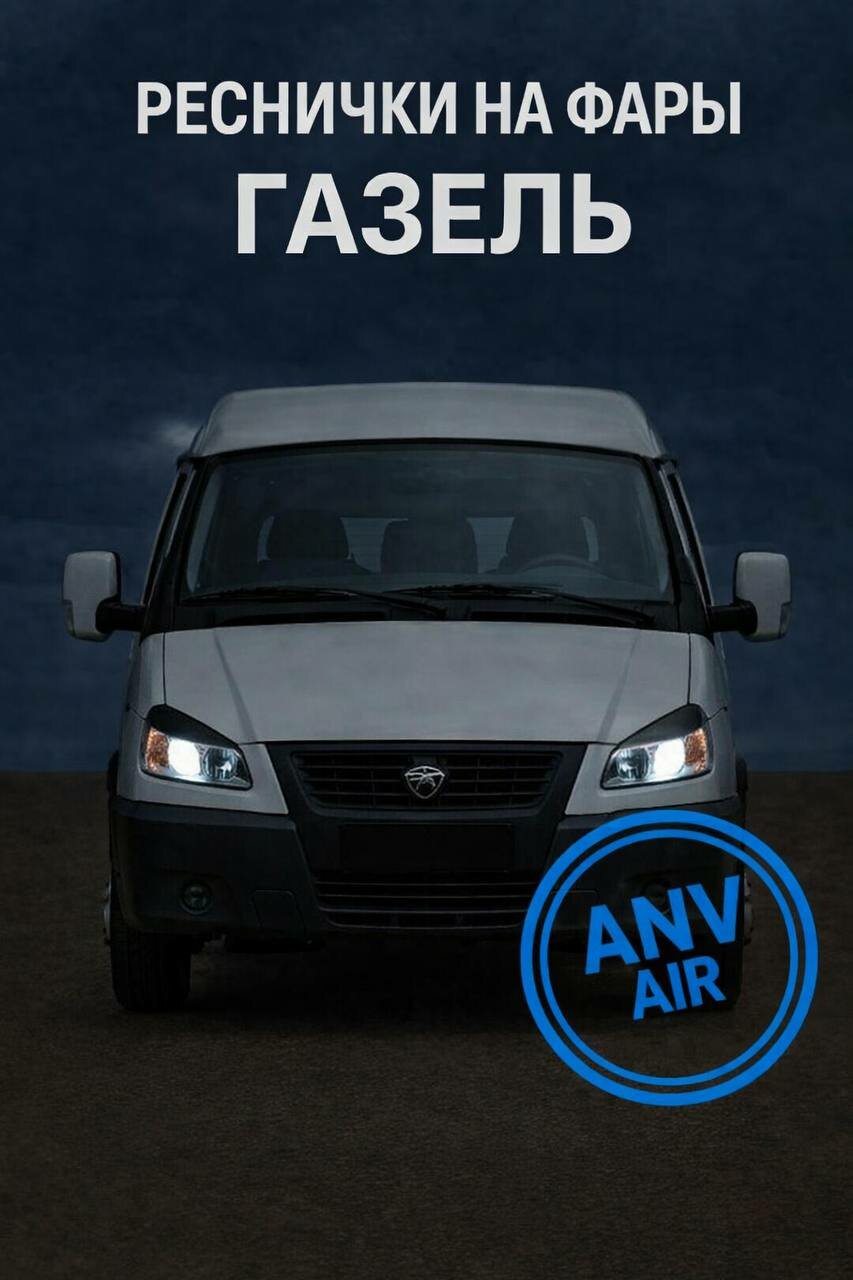 Реснички на Фары - Газель бизнес 3302