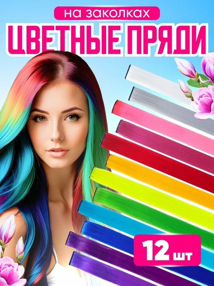 Цветные пряди волос на заколках, 12 штук, разноцветные, ширина 3,5 см, длина 50 см