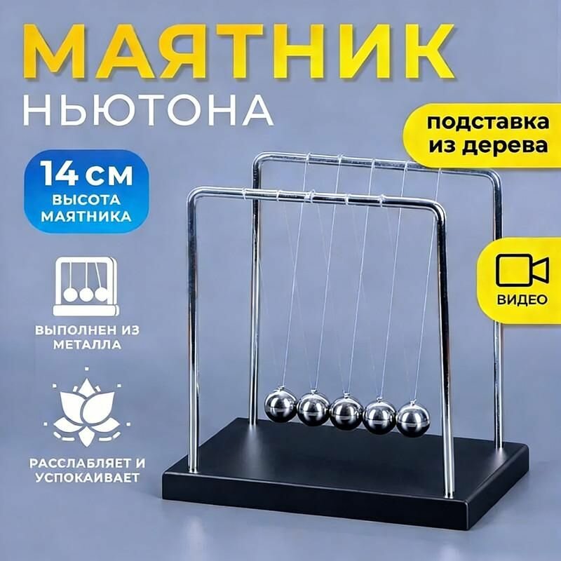 Кинетический маятник Ньютона, металл