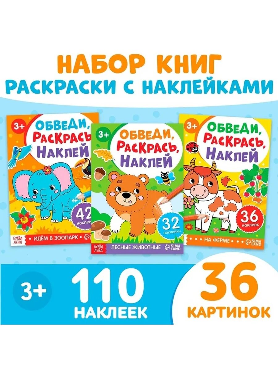 Обведи, раскрась, наклей: 3 веселых книжки для детей