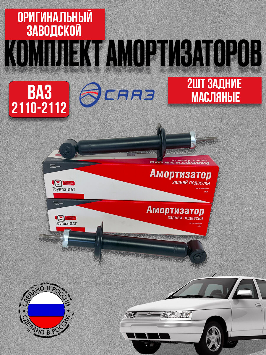 Завод. задние амортизаторы 2шт масло СААЗ для а/м ВАЗ 2110-2112