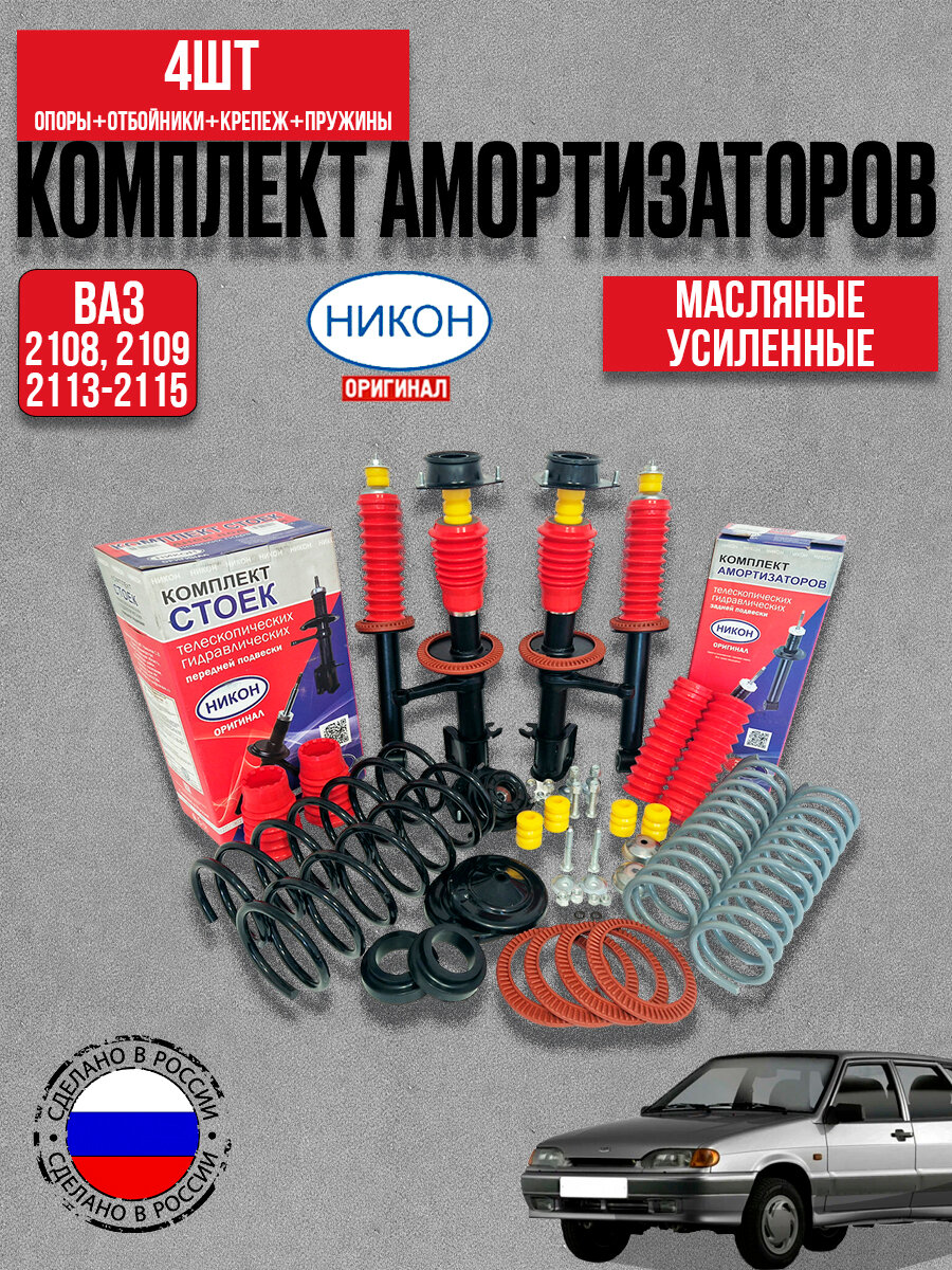 Стойки 4шт с пружинами для а/м ВАЗ 2108-2109, 2113-2115 (с шумоизоляторами)