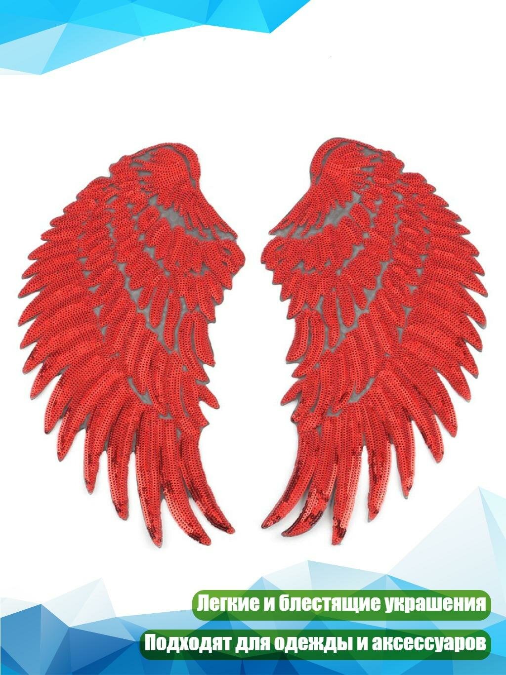 Большие тканевые крылья с блестками, нашивки для косплея, красный - S