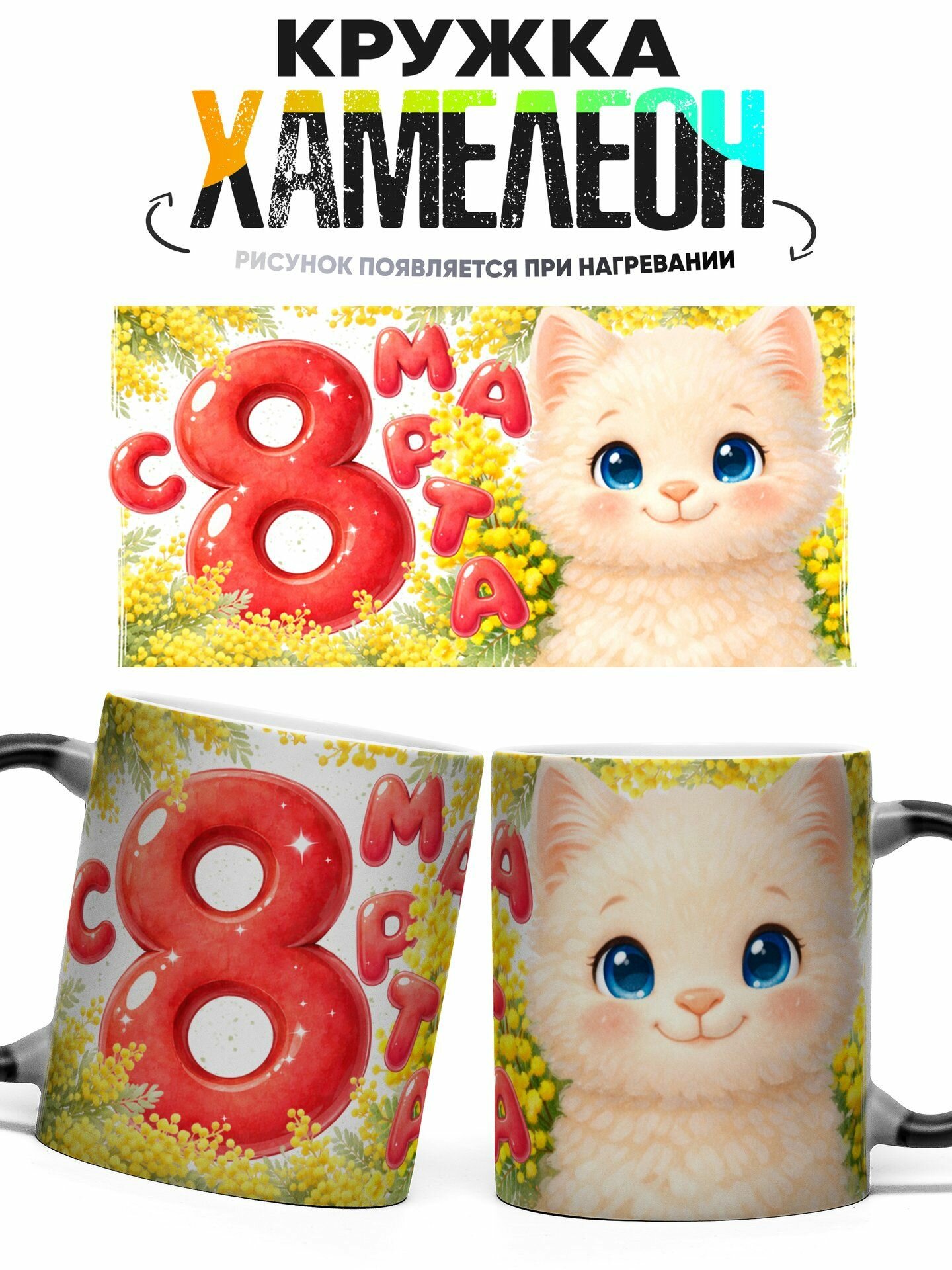 Кружка хамелеон С 8 Марта Котенок С Цветами 330 мл