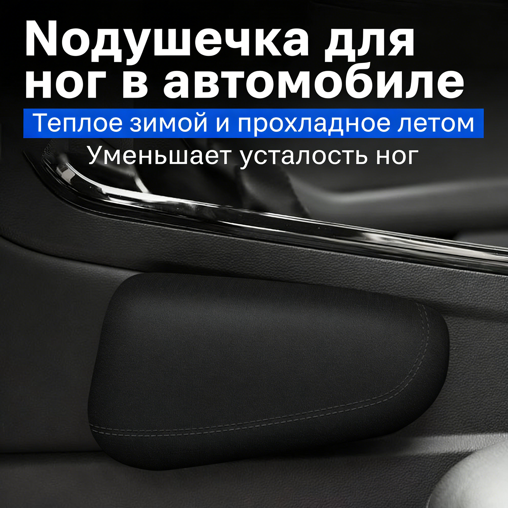 Толстая подушка для колена водителя — поддержка правой ноги для дальних поездок, накладка на центральную консоль авто