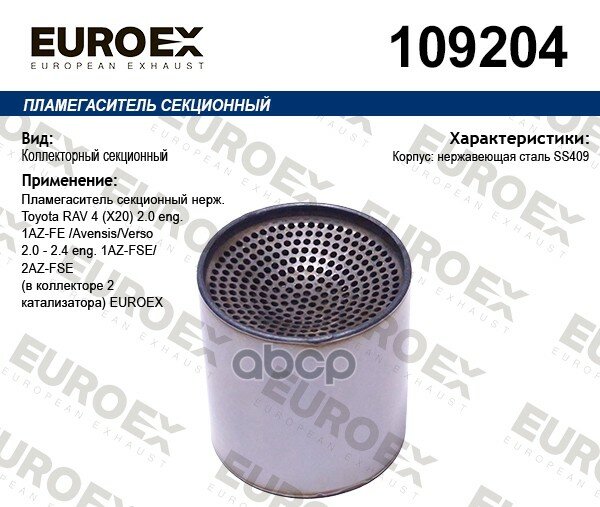 Пламегаситель секционный нерж. (в коллекторе 2 катализатора) EUROEX арт. 109204