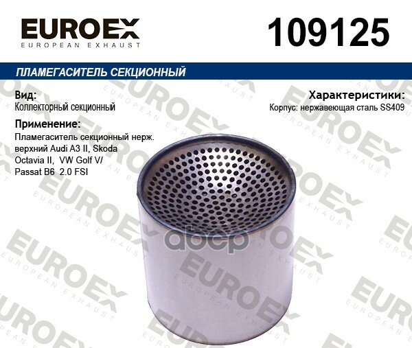 Пламегаситель секционный нерж. Верхний EUROEX арт. 109125