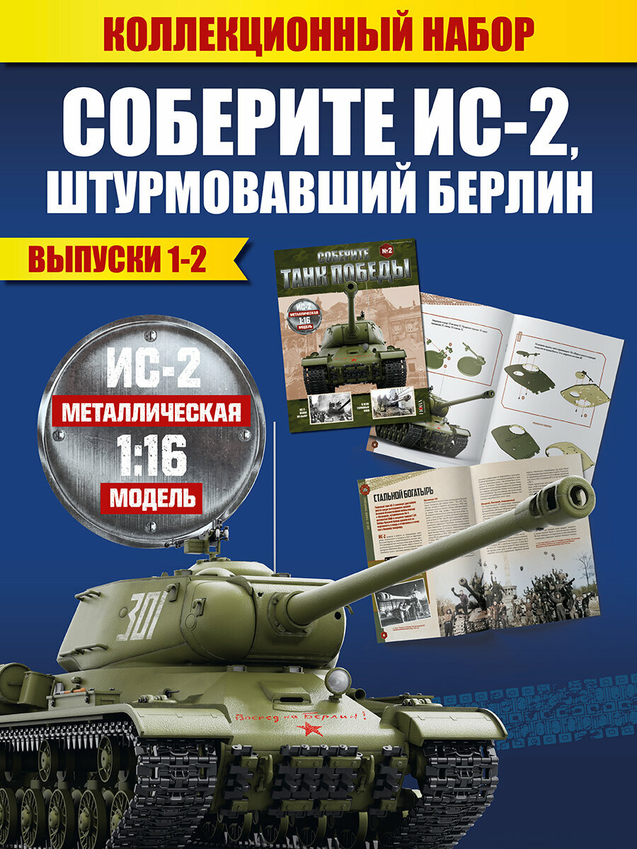 Журнал и сборная модель танка ИС-2 "Соберите танк Победы" в масштабе 1:16. Выпуски 1-2