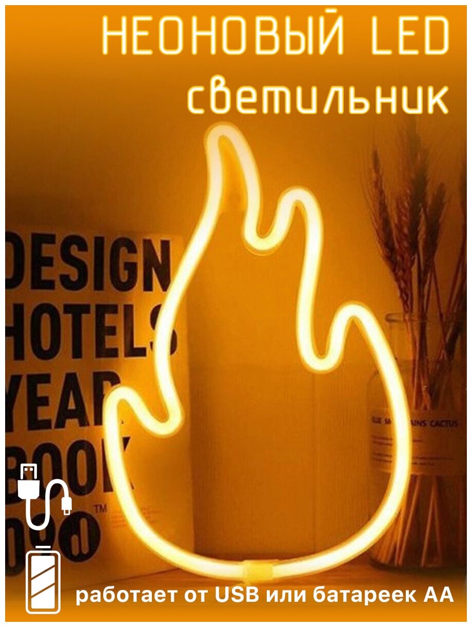 Неоновый LED светильник "Огонь"
