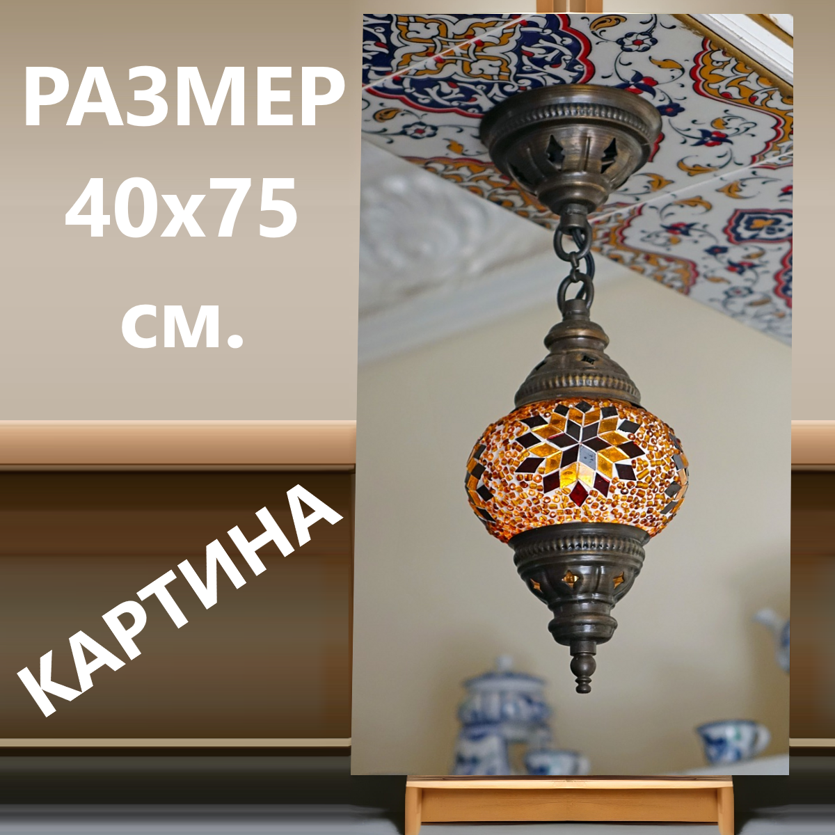 Картина на холсте "Марокканский, турецкий, освещение" на подрамнике 75х40 см. для интерьера