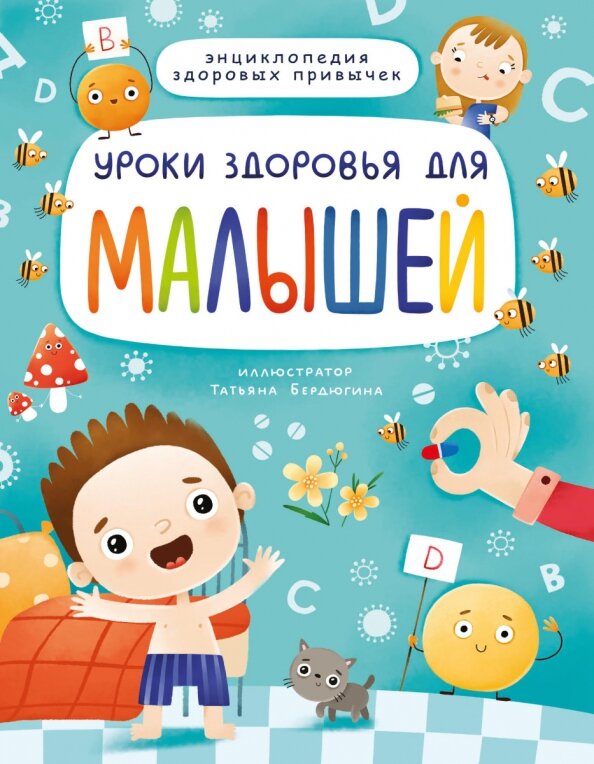 Книга." Уроки здоровья для малышей" 48 страниц /215х288
