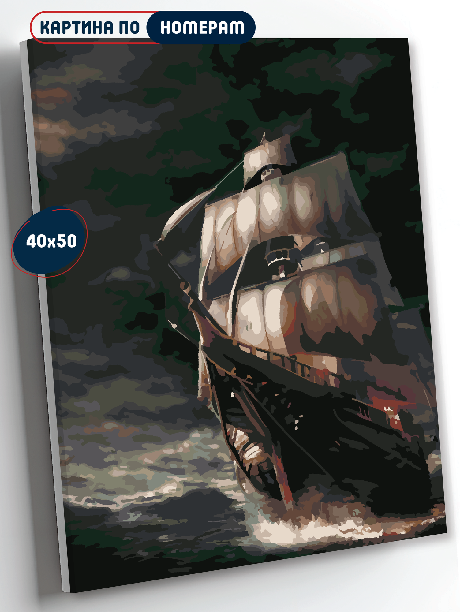 Картина по номерам "Пиратский корабль", Холст на подрамнике 40х50, набор для рисования