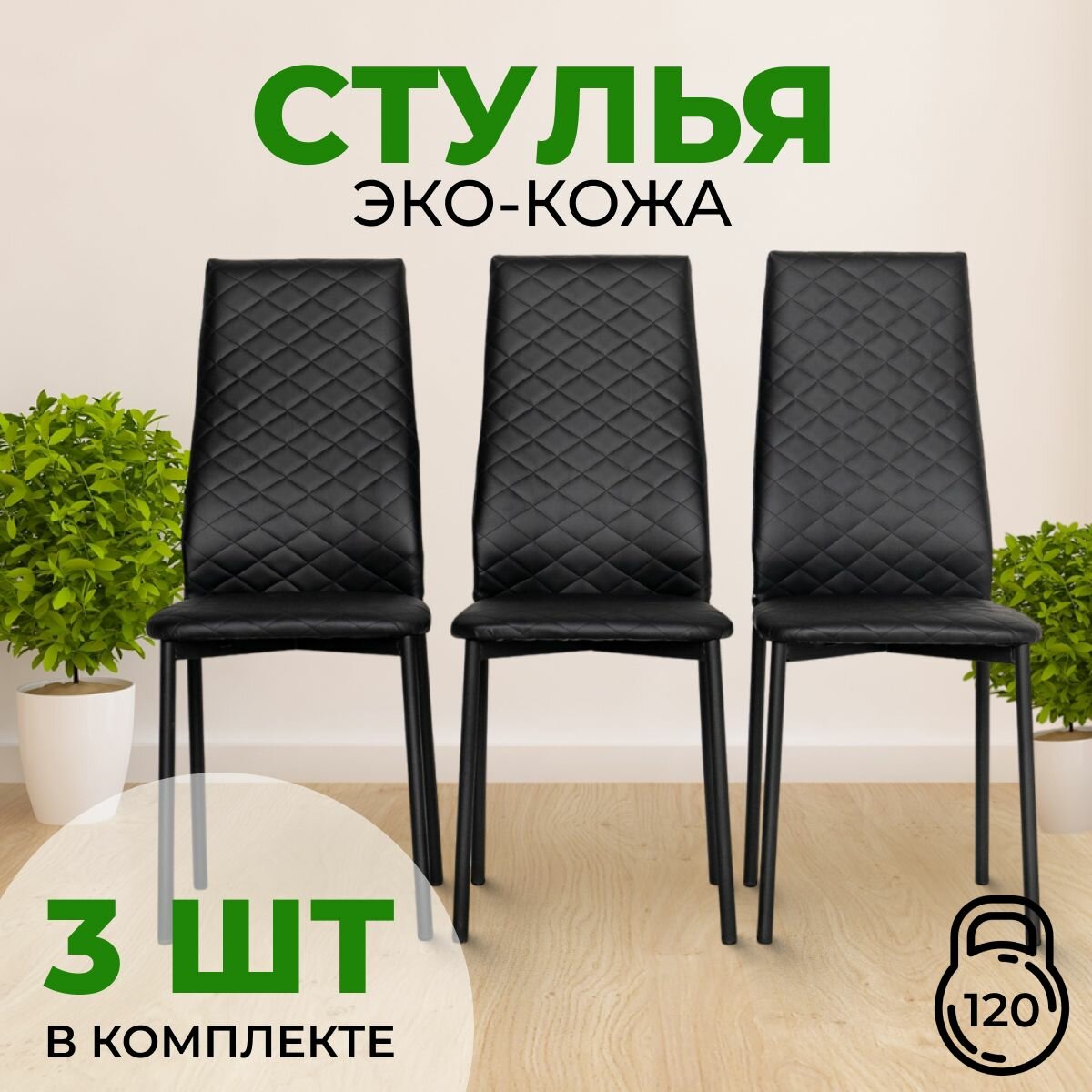 Стулья для кухни "SANYAK", с обивкой из эко-кожи, черные, 3 шт
