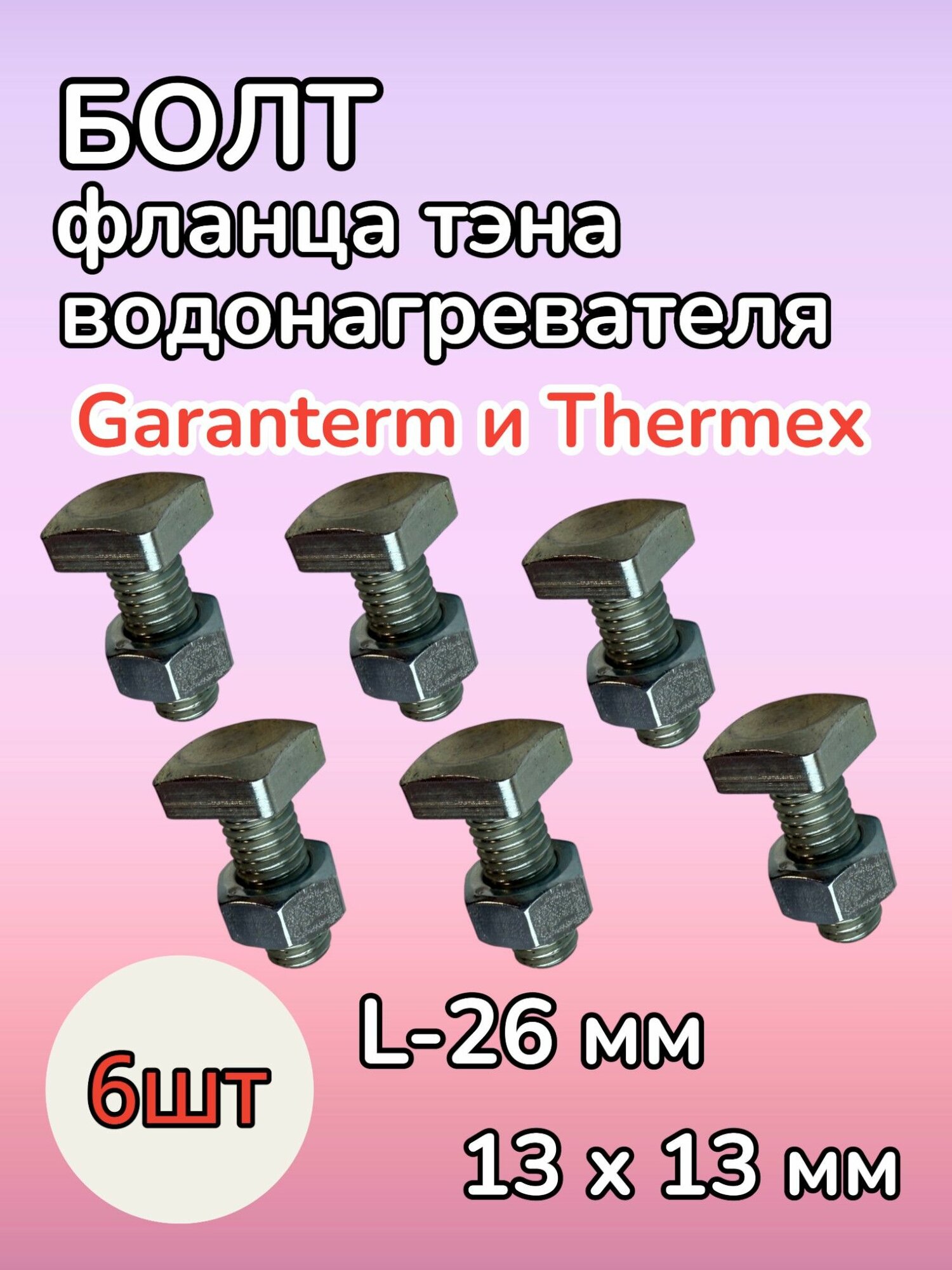 Болт фланца тэна L-26 мм (6 шт) для Garanterm и Thermex