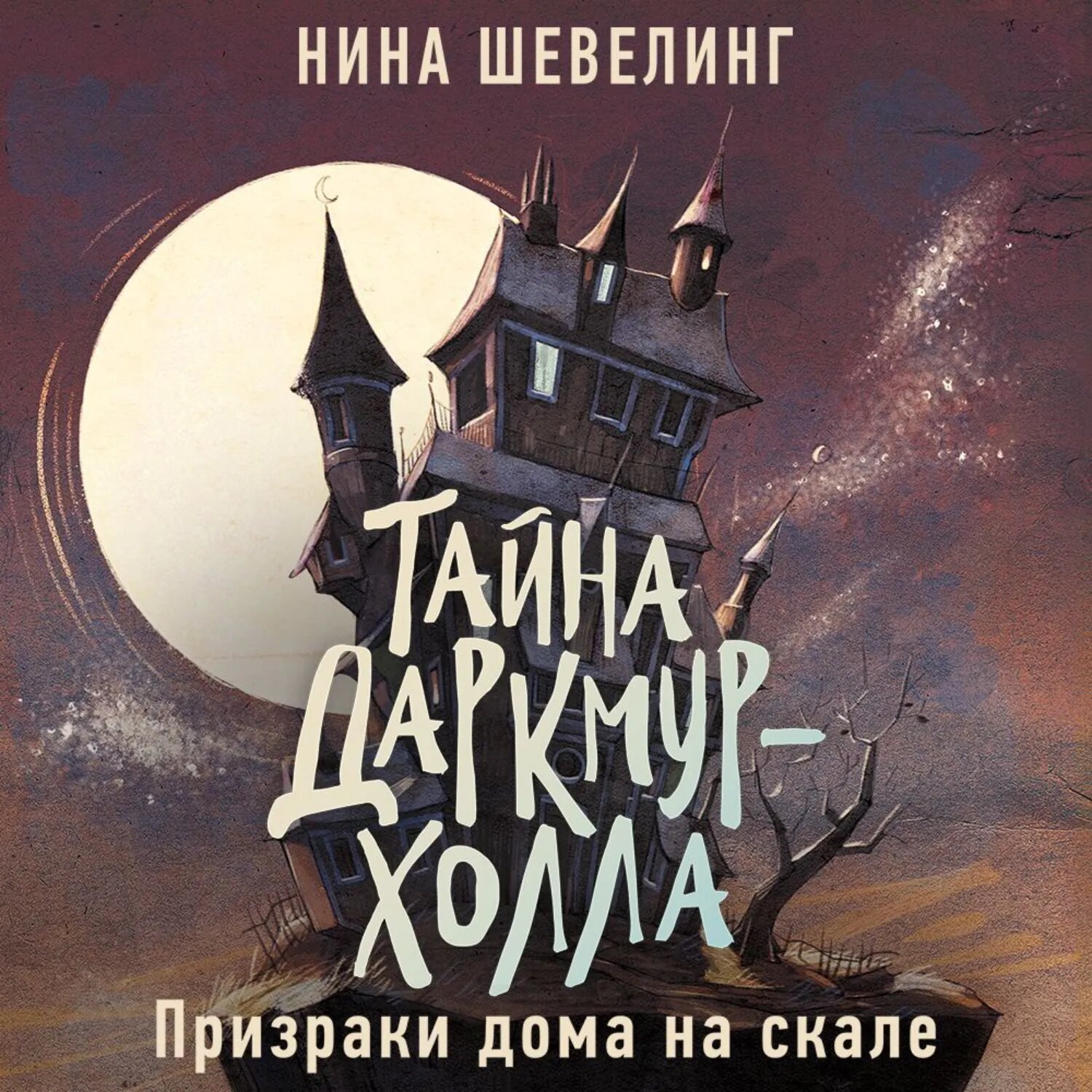 Тайна Даркмур-Холла. Призраки дома на скале [Аудиокнига]