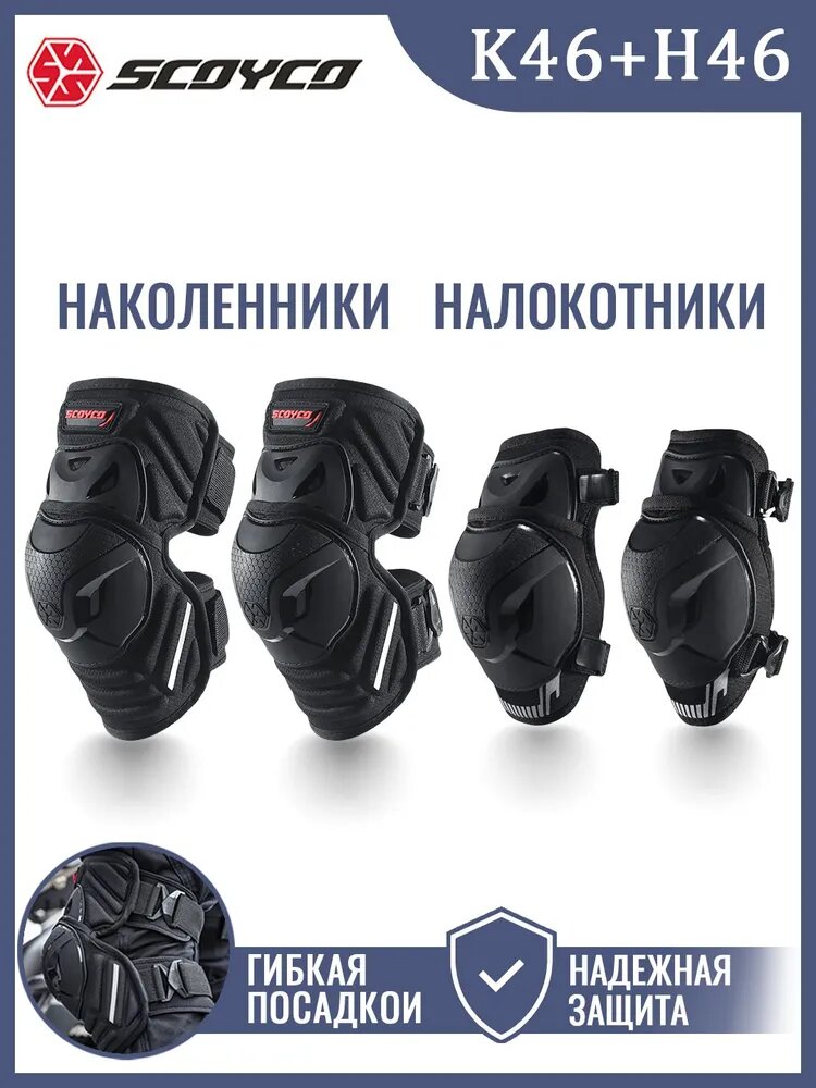 Scoyco Защита колен K46/H46, размер L, цвет черный, мотозащита для мотоцикла