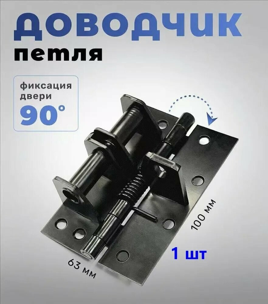 1 шт. Доводчик дверной пружинный, самозакрывающаяся петля с доводчиком для двери, калитки с фиксацией, черная