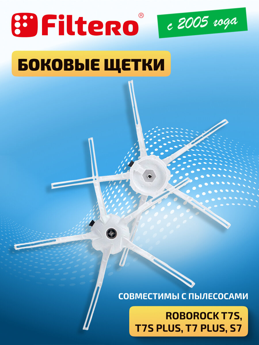 Комплект боковых щеток Filtero FTX 01 для роботов-пылесосов Xiaomi Roborock T7S, T7, S7, G10S, 2штуки