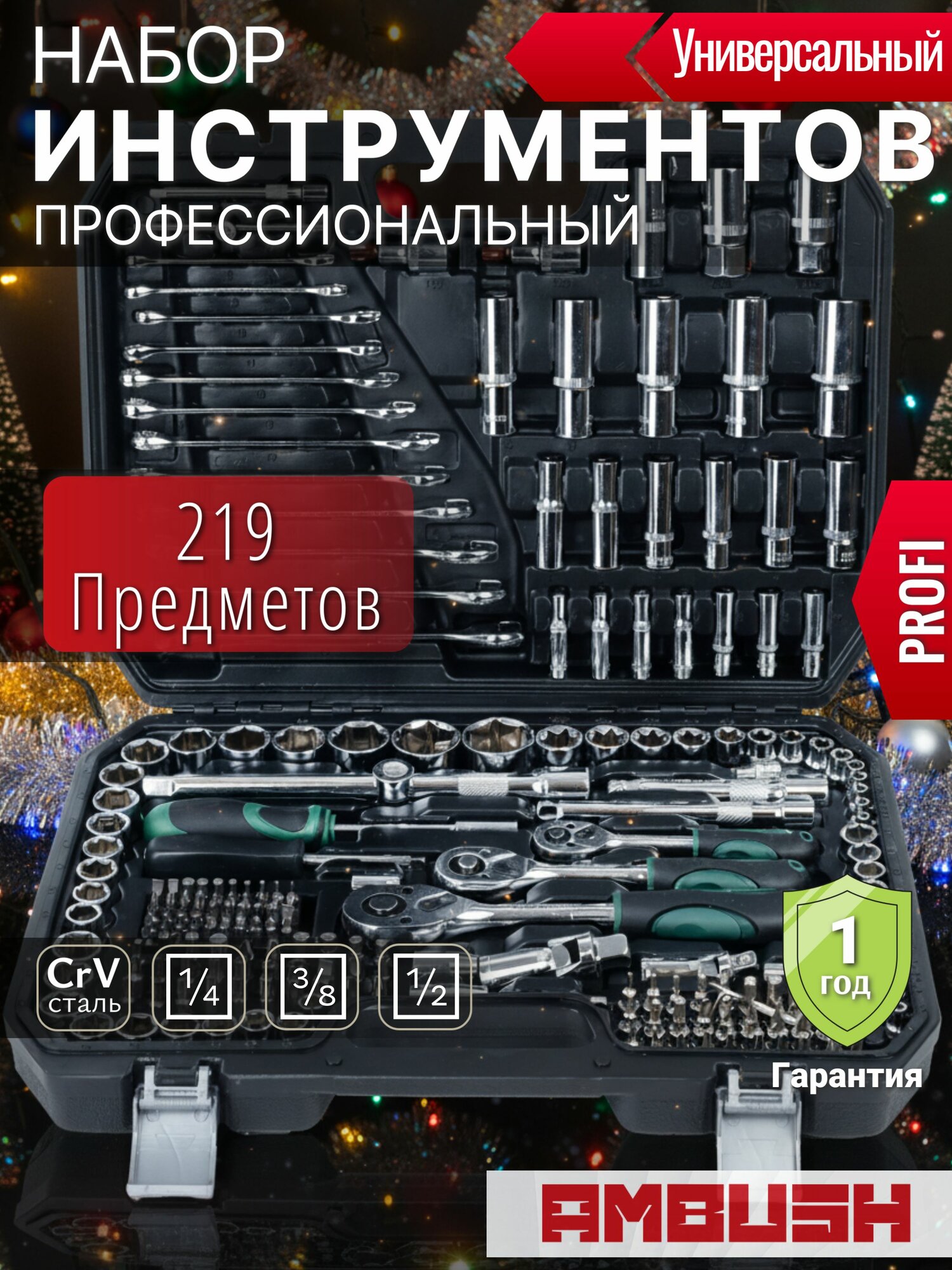 Набор инструментов AMBUSH 219 предметов PROFI