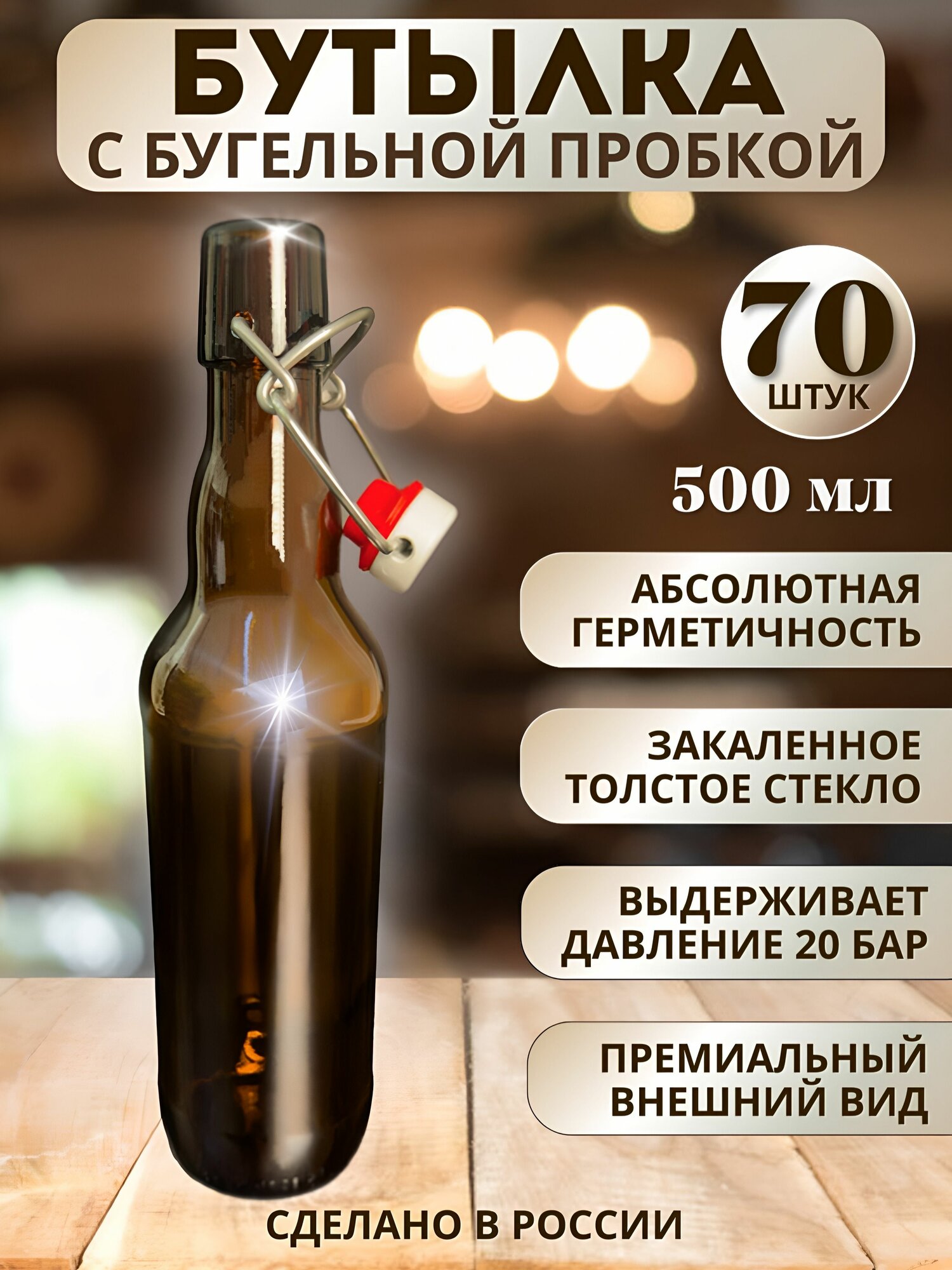 Бутылка стеклянная коричневая с бугельной пробкой, 0,5 литра - 70 шт.
