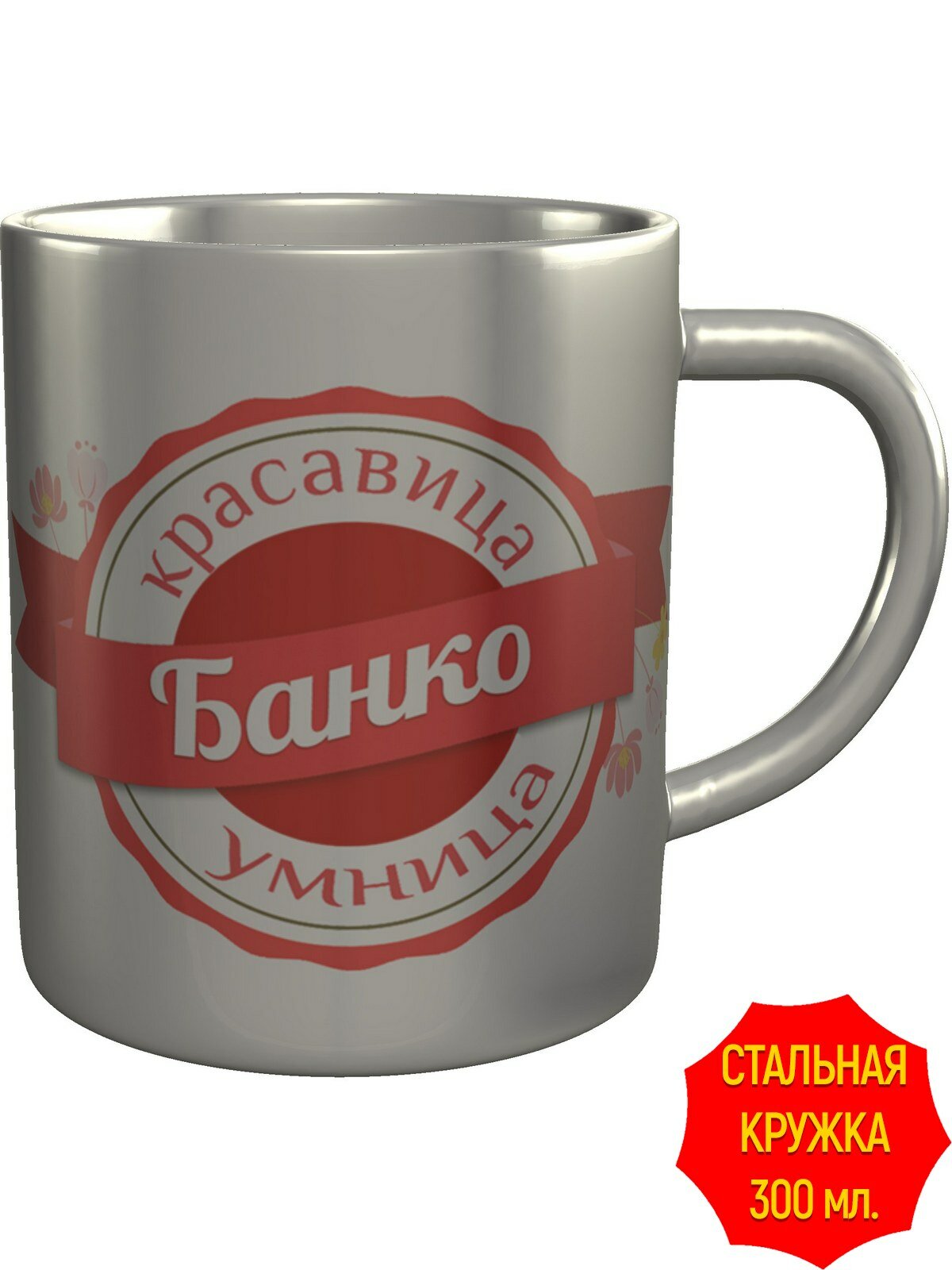 Кружка красавица, умница Банко - металлическая, с двойными стенками, объем 300 мл.