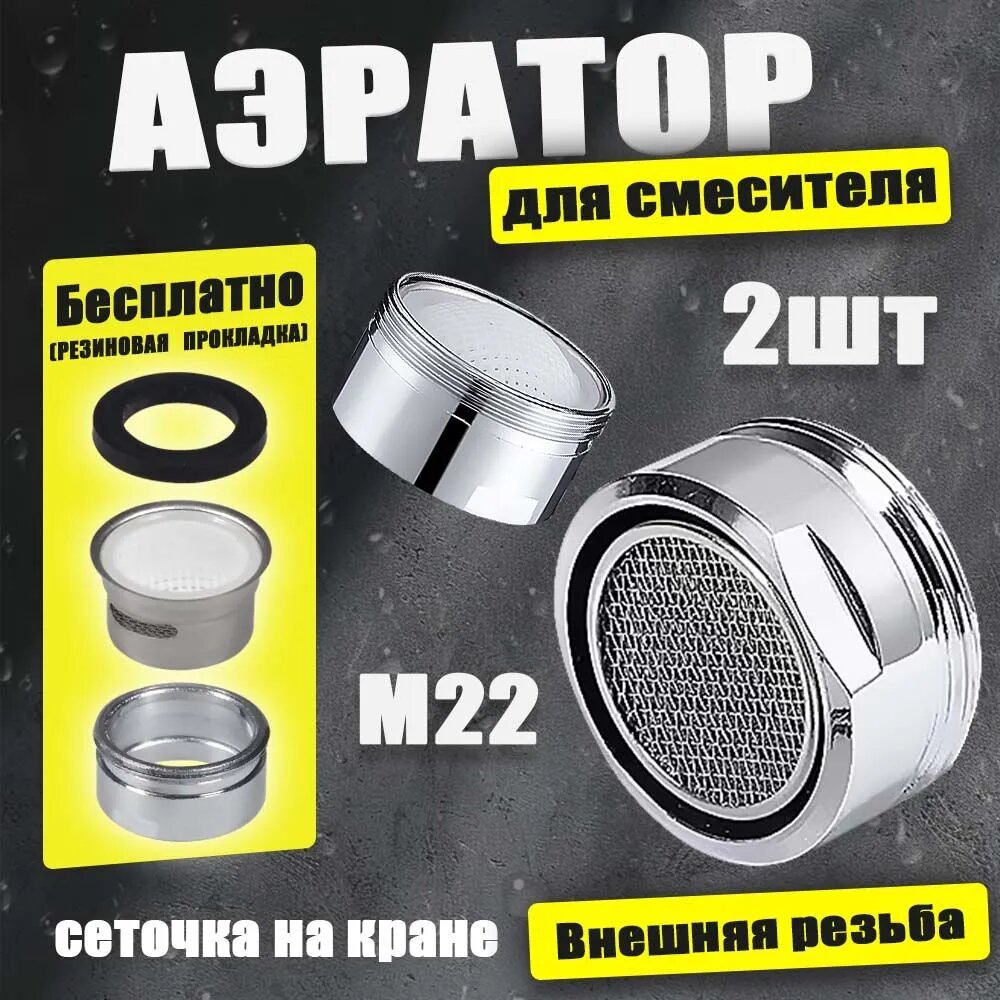 Аэраторы для крана M22, внутренняя резьба, сеточка, прокладка, водосберегающий эффект, 2 шт