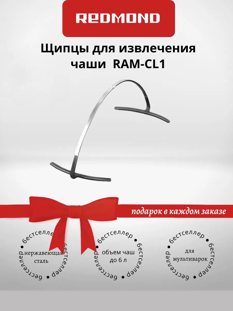 Щипцы для извлечения чаши REDMOND RAM-CL1 (+подарок)
