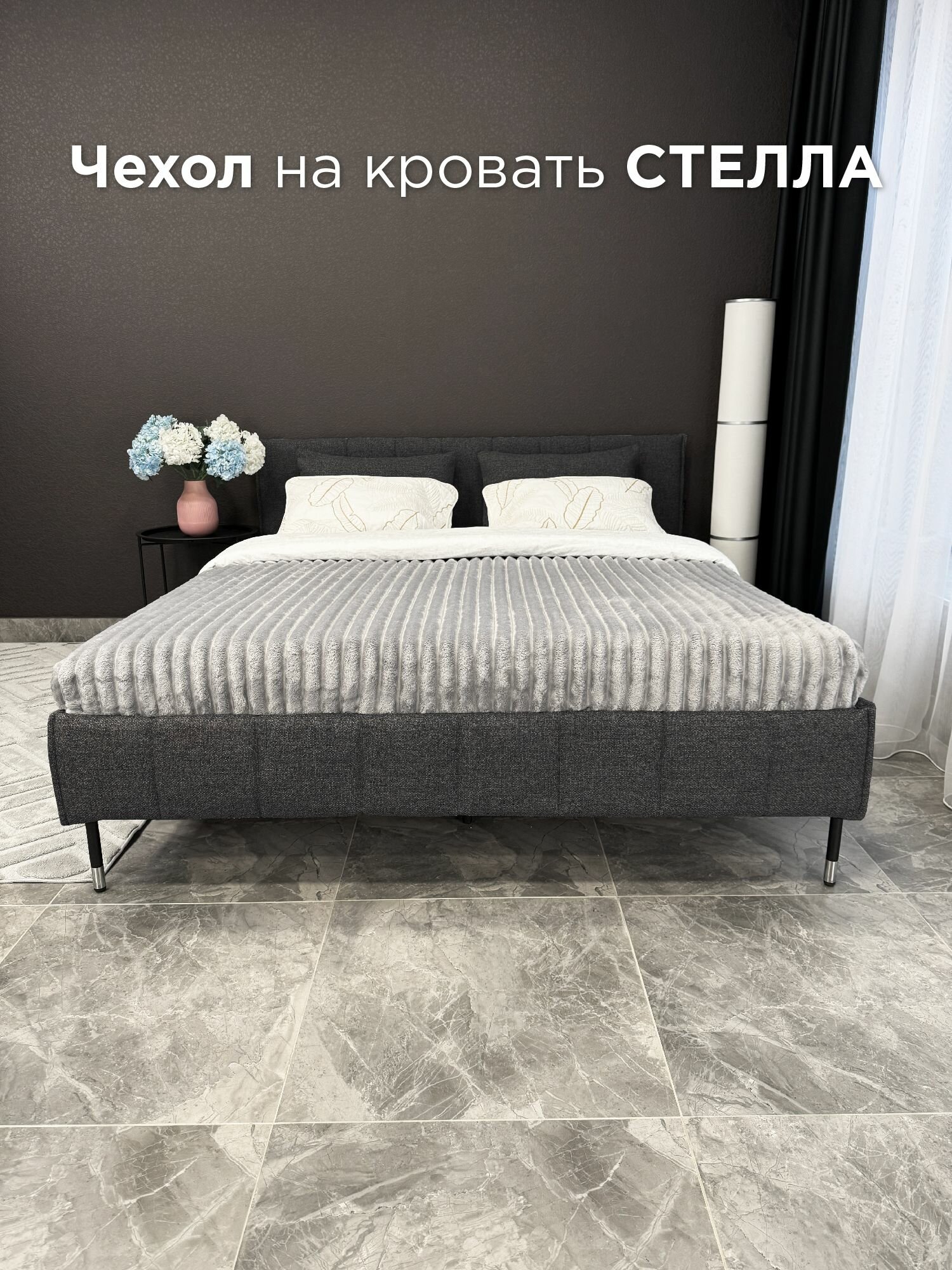 Чехол для кровати REDSOFA Стелла 160х200, Laura 03