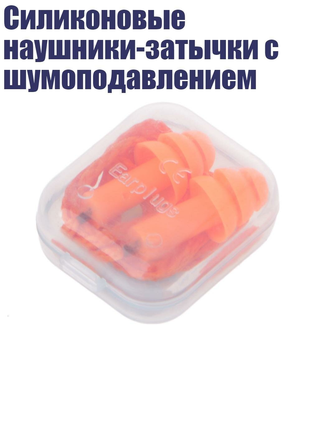Силиконовые наушники-затычки с шумоподавлением, Оранжевый