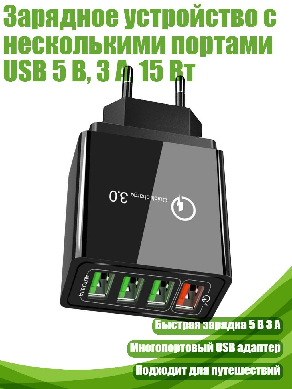 Зарядное устройство с несколькими портами USB 5 В, 3 А, 15 Вт, Черный - вилка европейского стандарта