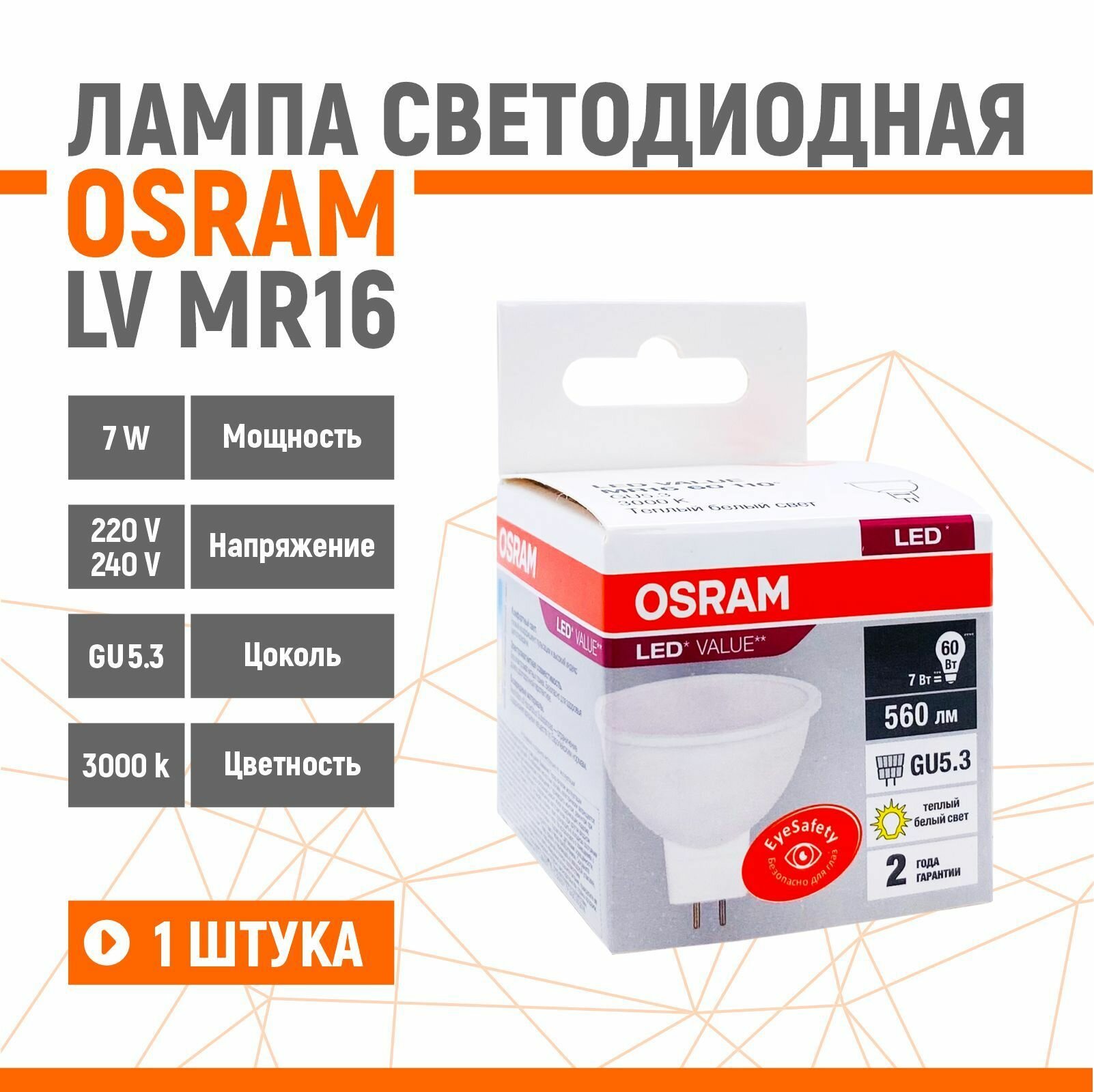 Лампа светодиодная OSRAM LV MR16 7W/830 220V GU5.3