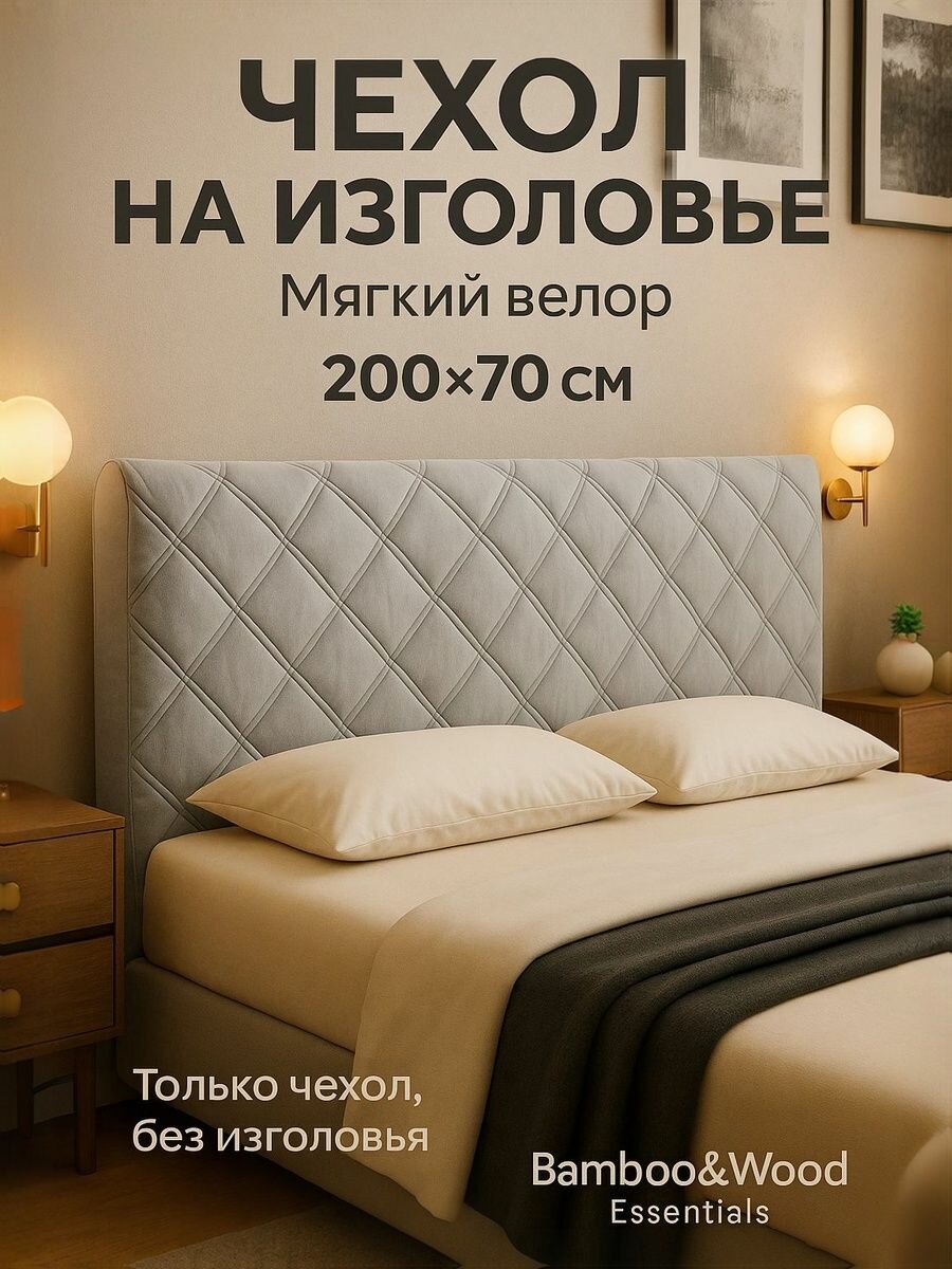 Чехол на изголовье 160/180/200 см мягкий велюр, стёганый ромбами, 360 обхват, подходит для высоты изголовья до 70 см, машинная стирка, 4 цвета