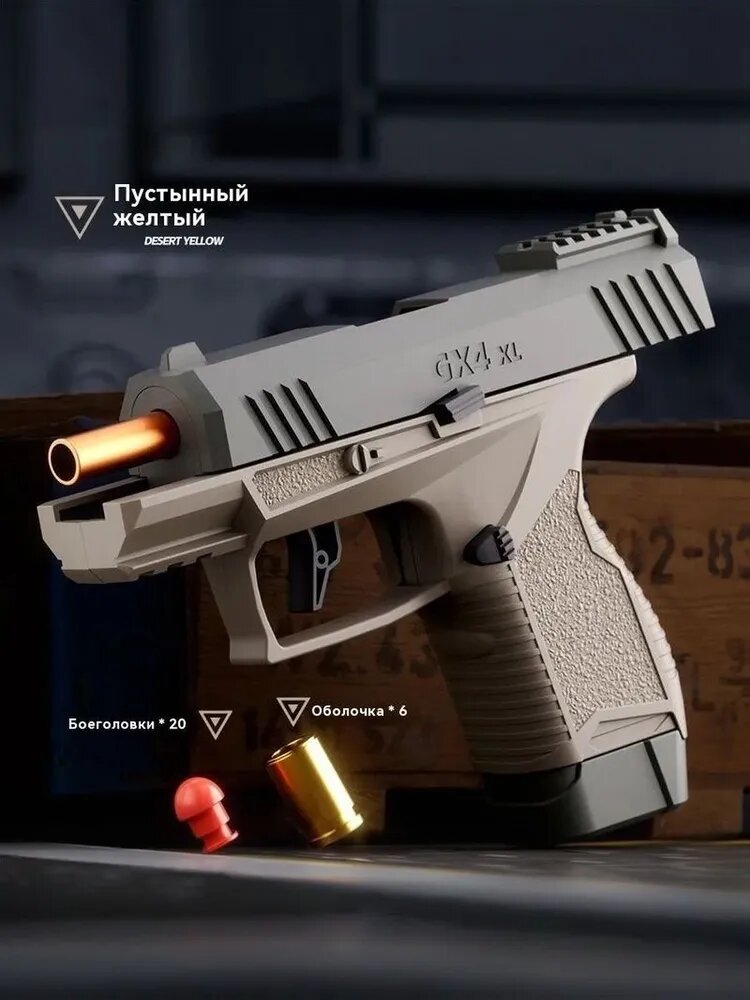 1 пистолета с гильзами / игровой набор /Игрушечный пистолет "GX4" автоматический, 20 патронов и 6 гильз , Цвет пустыни