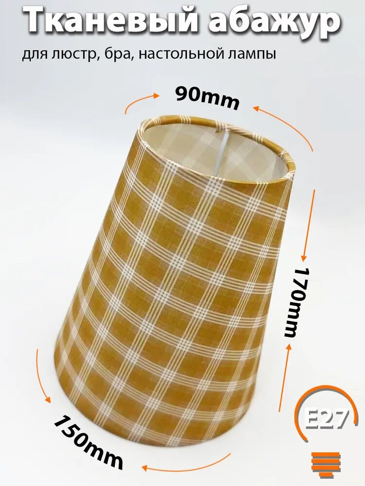 Тканевый абажур E27, плафоны для люстр, бра и настольных ламп, классический дизайн с цветочным узором, элегантность и уют в вашем доме, конус, диаметр 150мм