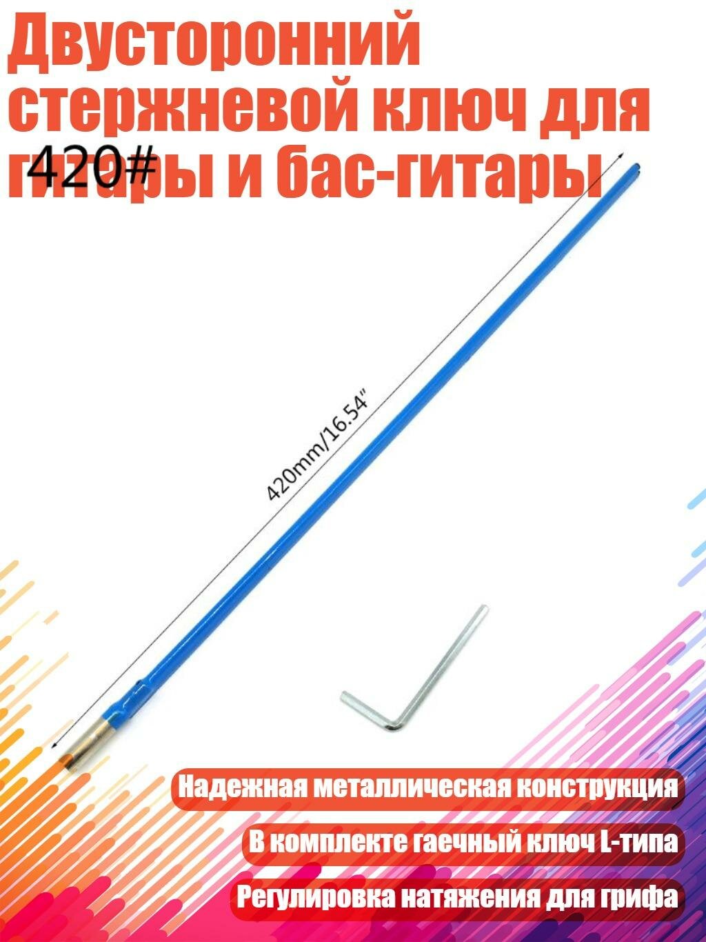 Двусторонний стержневой ключ для гитары и бас-гитары, 420#
