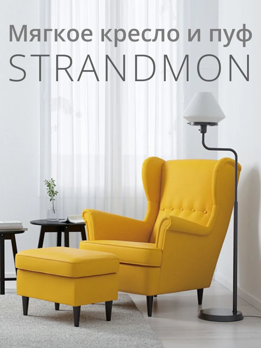 Комплект мебели кресло + пуф стрэнд (STRANDMON), рогожка, желтый