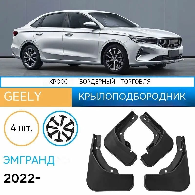Брызговики, арт. Брызговики для Geely Emgrand, Belgee S50, SS11 (2021-2025) передние и задние, комплект 4 шт / Джили Эмгранд, Белджи S50, 4 шт.