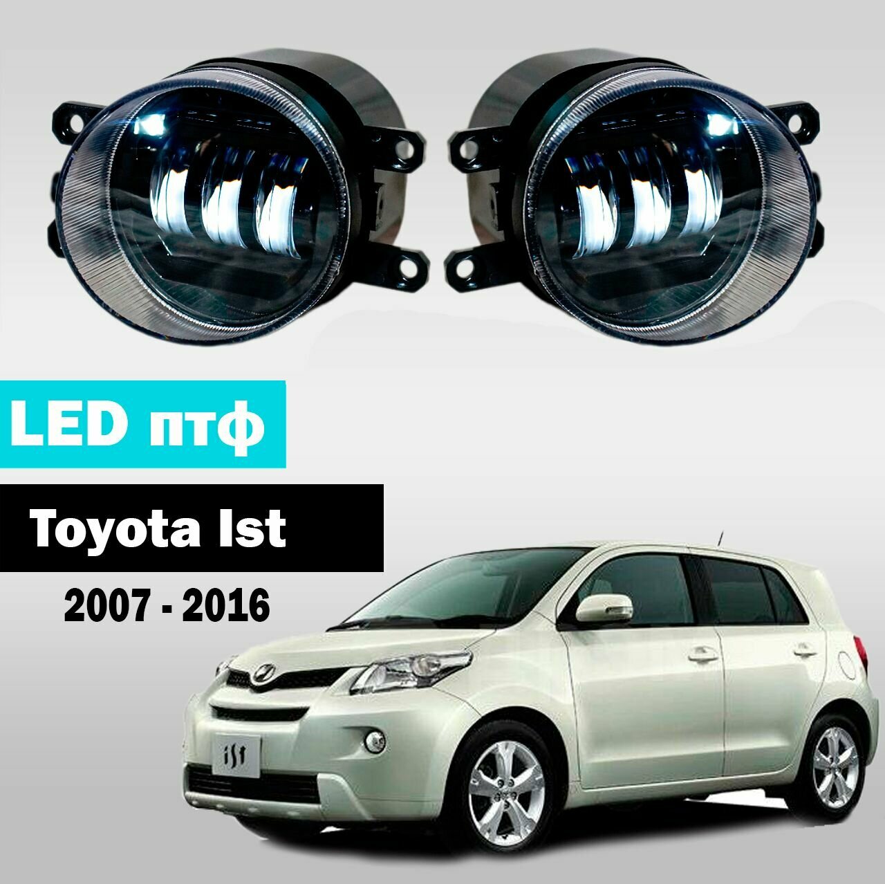 Противотуманные фары Toyota Ist 2007-2016г Светодиодные туманки LED птф Тойота Ист