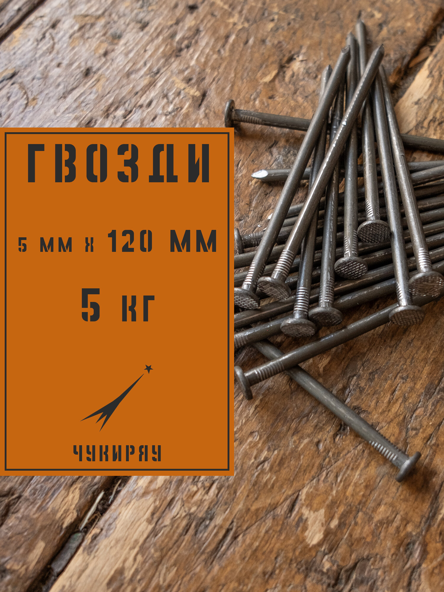 Гвозди 4 х 120 мм (5 кг)