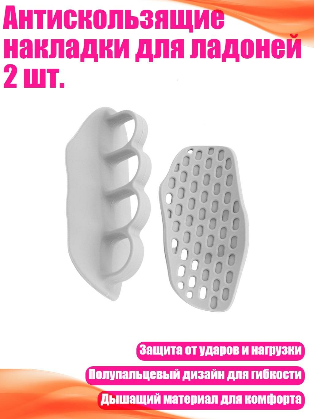 Антискользящие накладки для ладоней 2 шт, Серый