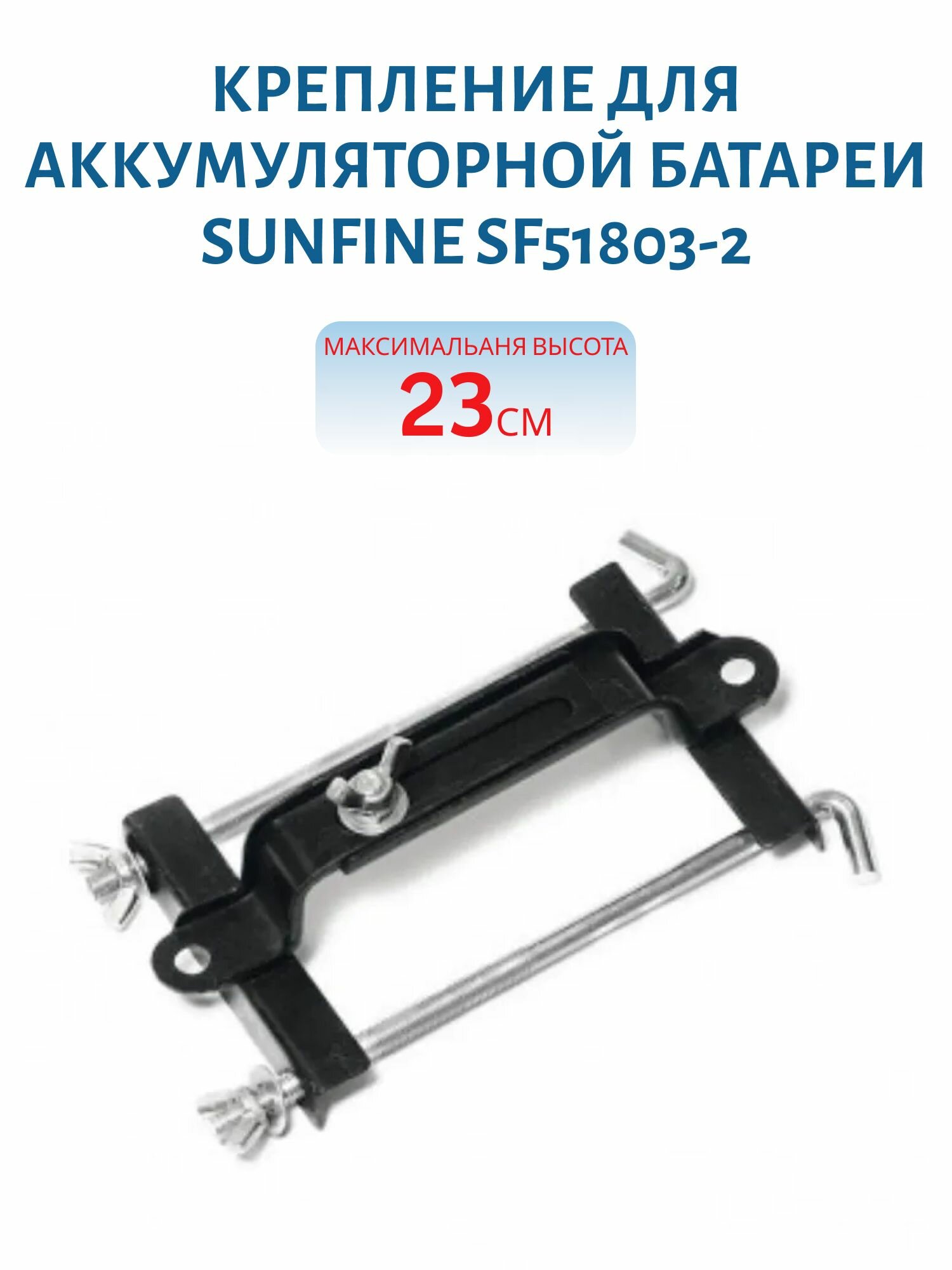 Крепление для аккумуляторной батареи (максимальная высота 230 мм) SUNFINE SF51803-2