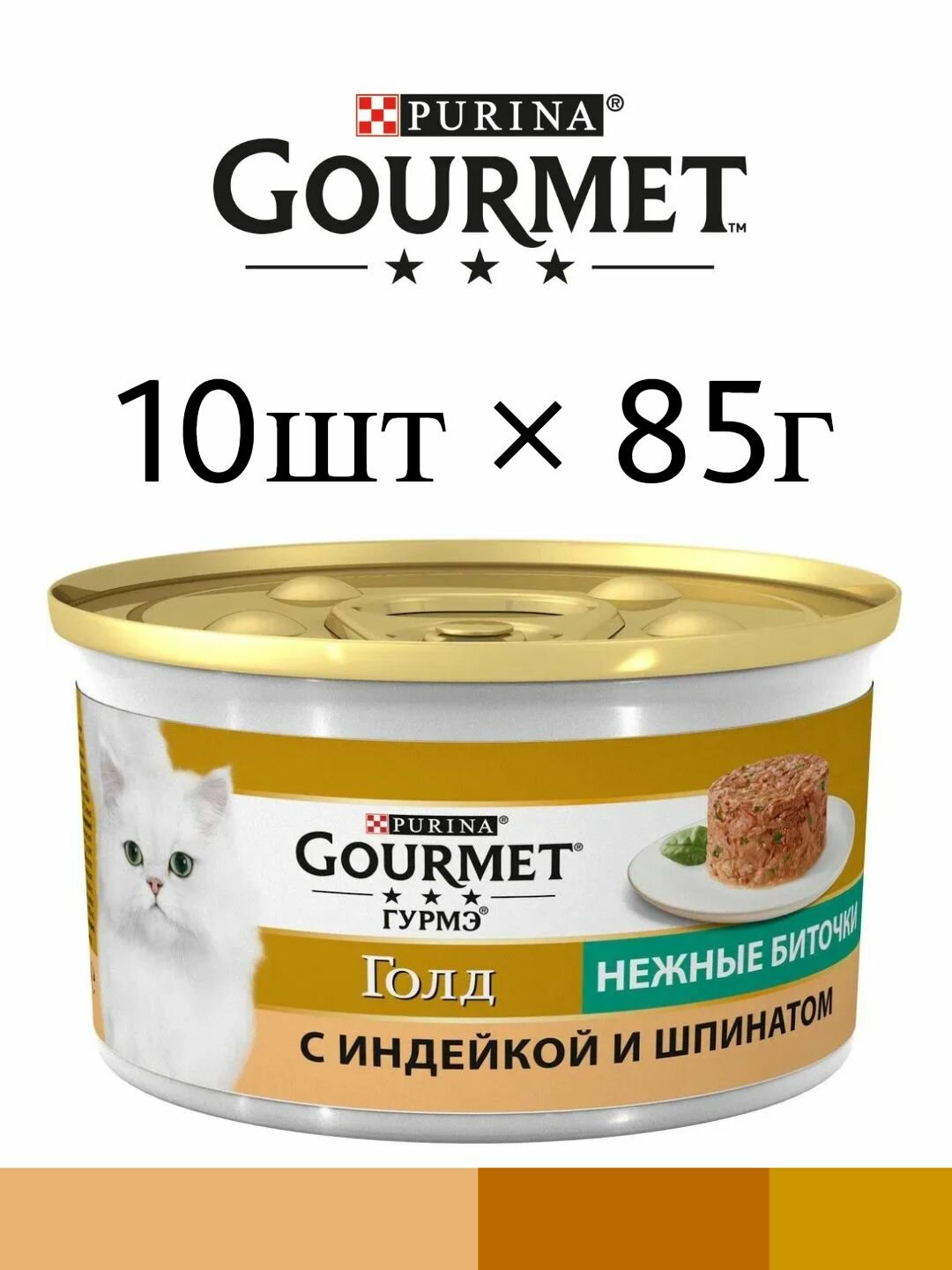 Влажный корм Gourmet Gold, для кошек, нежные биточки со вкусом индейки и шпинатов (10шт по 85г)
