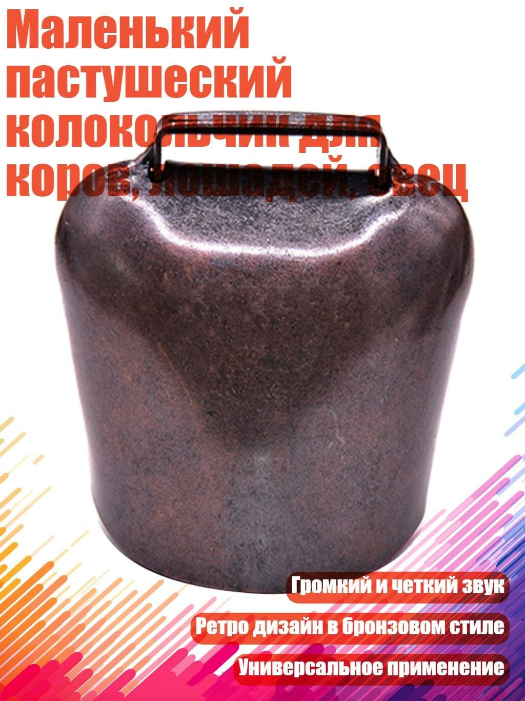 Маленький пастушеский колокольчик для коров, лошадей, овец, Красная Бронза - Средний