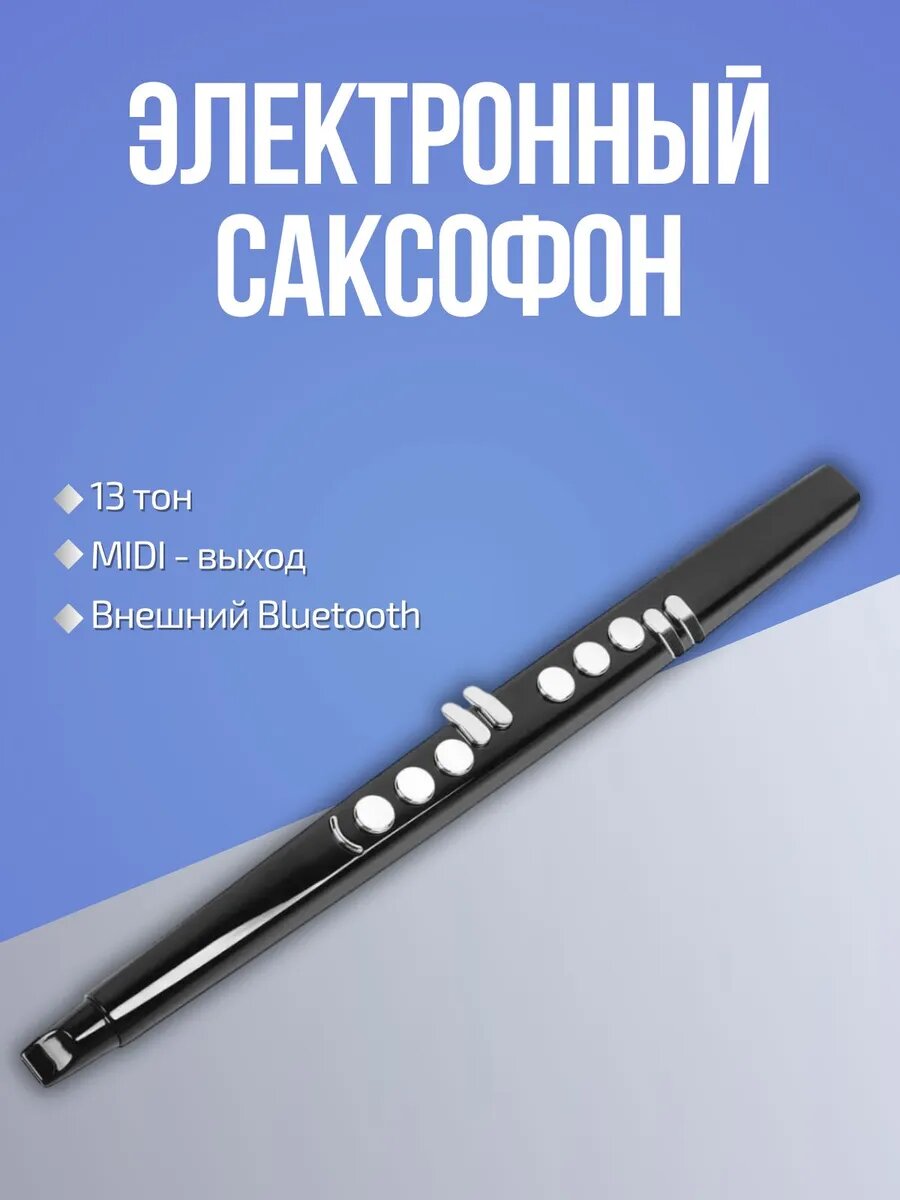 Электронный саксофон / MIDI саксофон