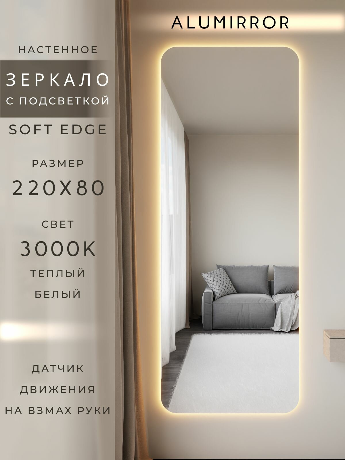 Зеркало настенное 220х80 см. мягкий квадрат ALUMIRROR с подсветкой теплый свет 3000К