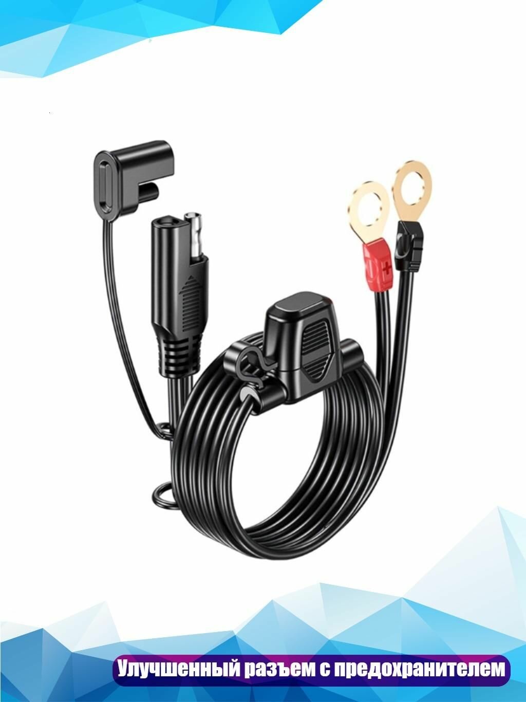 Улучшенный разъем с предохранителем 10А для зарядных устройств, - 180CM
