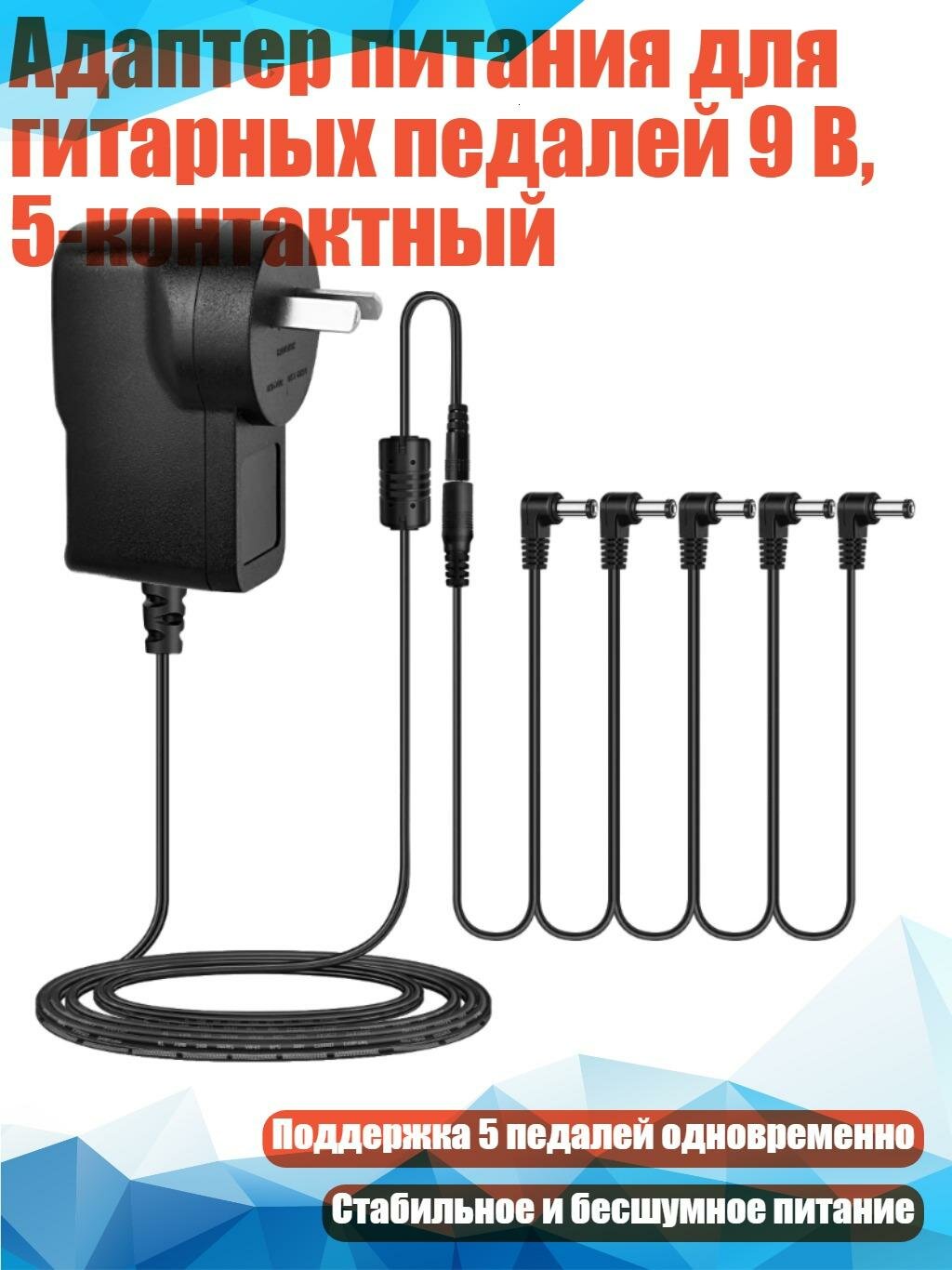Адаптер питания для гитарных педалей 9 В, 5-контактный, АУ вилка