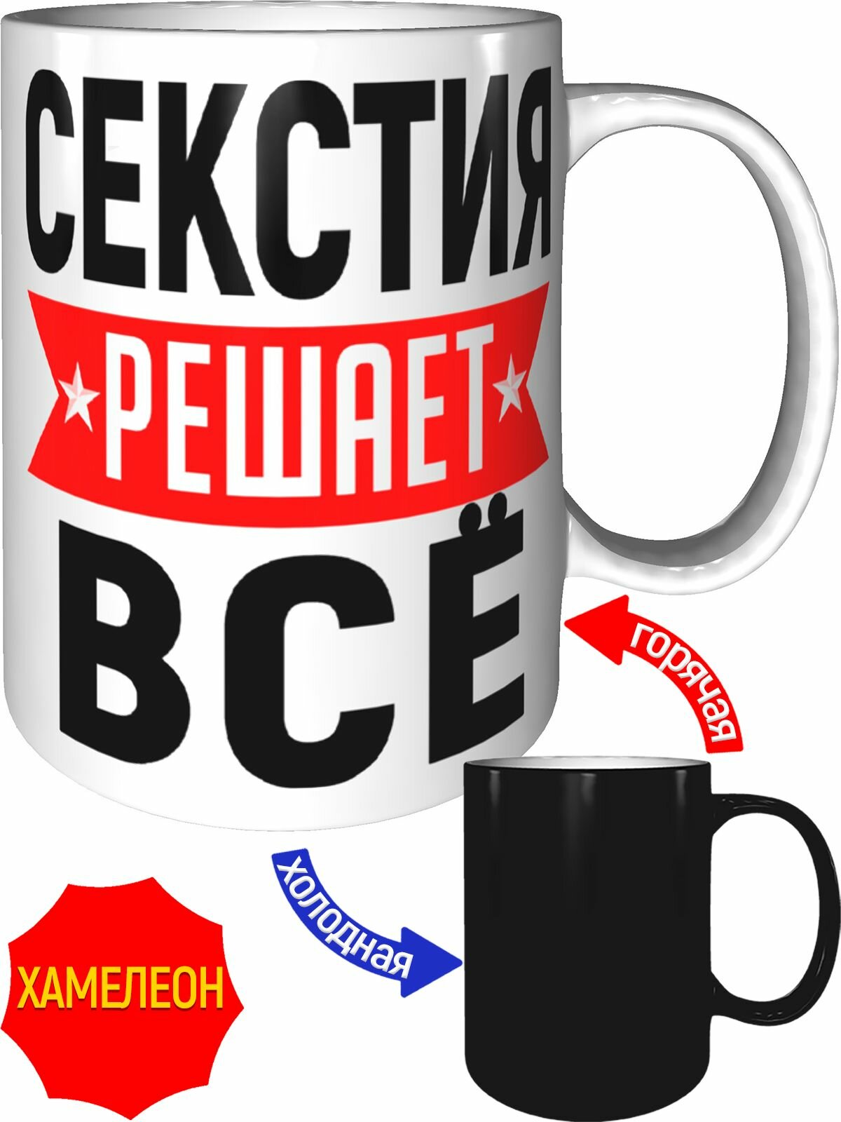 Кружка Секстия решает всё - хамелеон, керамическая, объем 330 мл.
