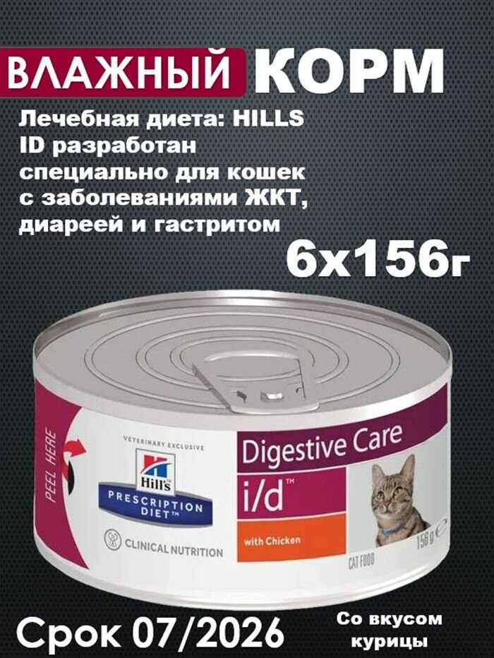 HILLS ID Влажный корм для кошек с курицей Prescription D/I Digestive Care (6 шт*156 г)